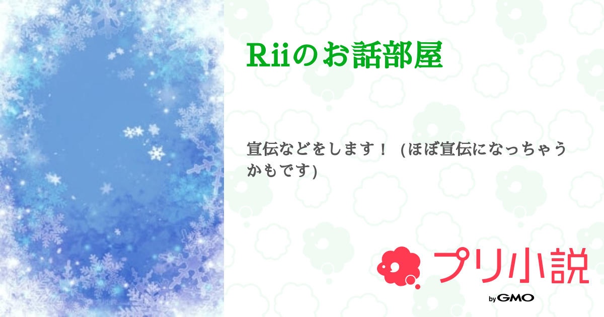 Riiのお話部屋 - 全5話 【連載中】（Riiさんの小説） | 無料スマホ夢小説ならプリ小説 byGMO